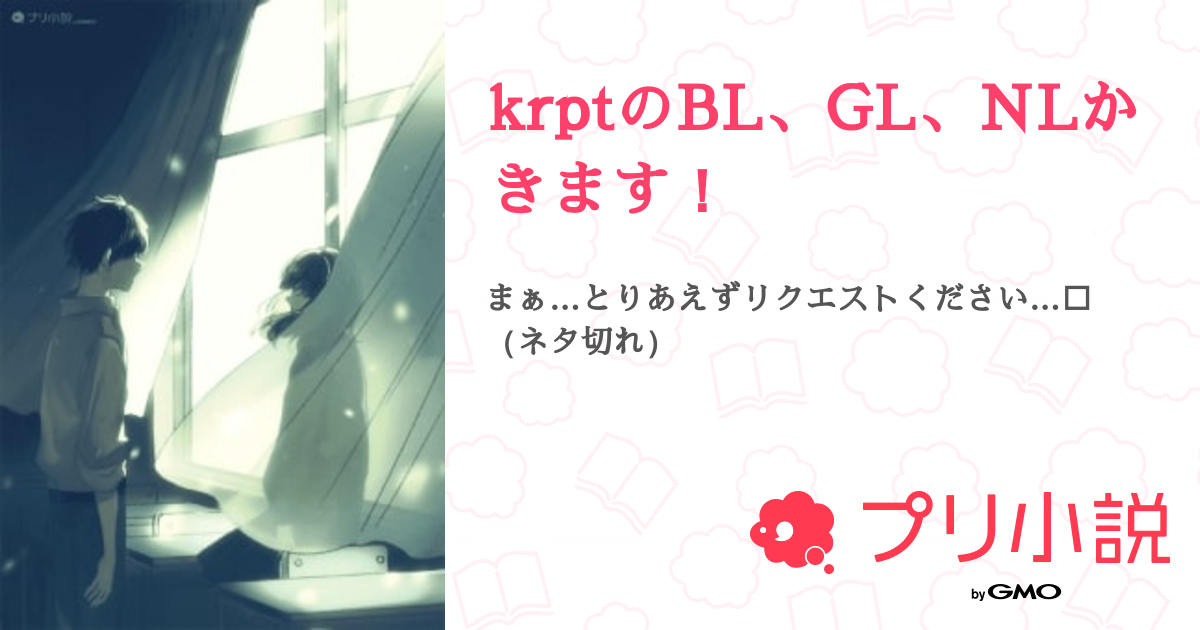 krptのBL、GL、NLかきます！ - 全16話 【連載中】（朱里@KAI猫です！さんの小説） | 無料スマホ夢小説ならプリ小説 byGMO